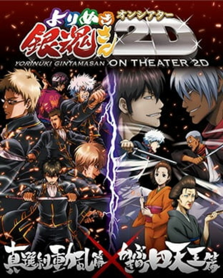 Gintama: Yorinuki Gintama-san on Theater 2D / Аниме Gintama: Yorinuki Gintama-san on Theater 2D / Аниме