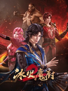 Binghuo Mochu 2 / Аниме